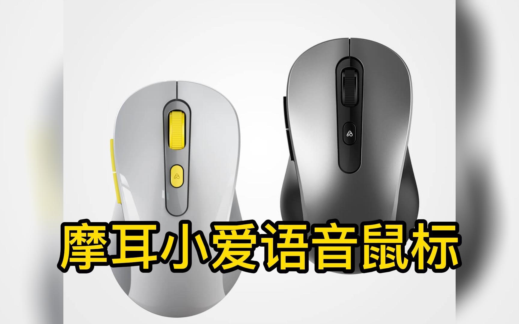接入小爱同学的智能语音鼠标--摩耳M1|打字不用手输|一句话打开网页|...