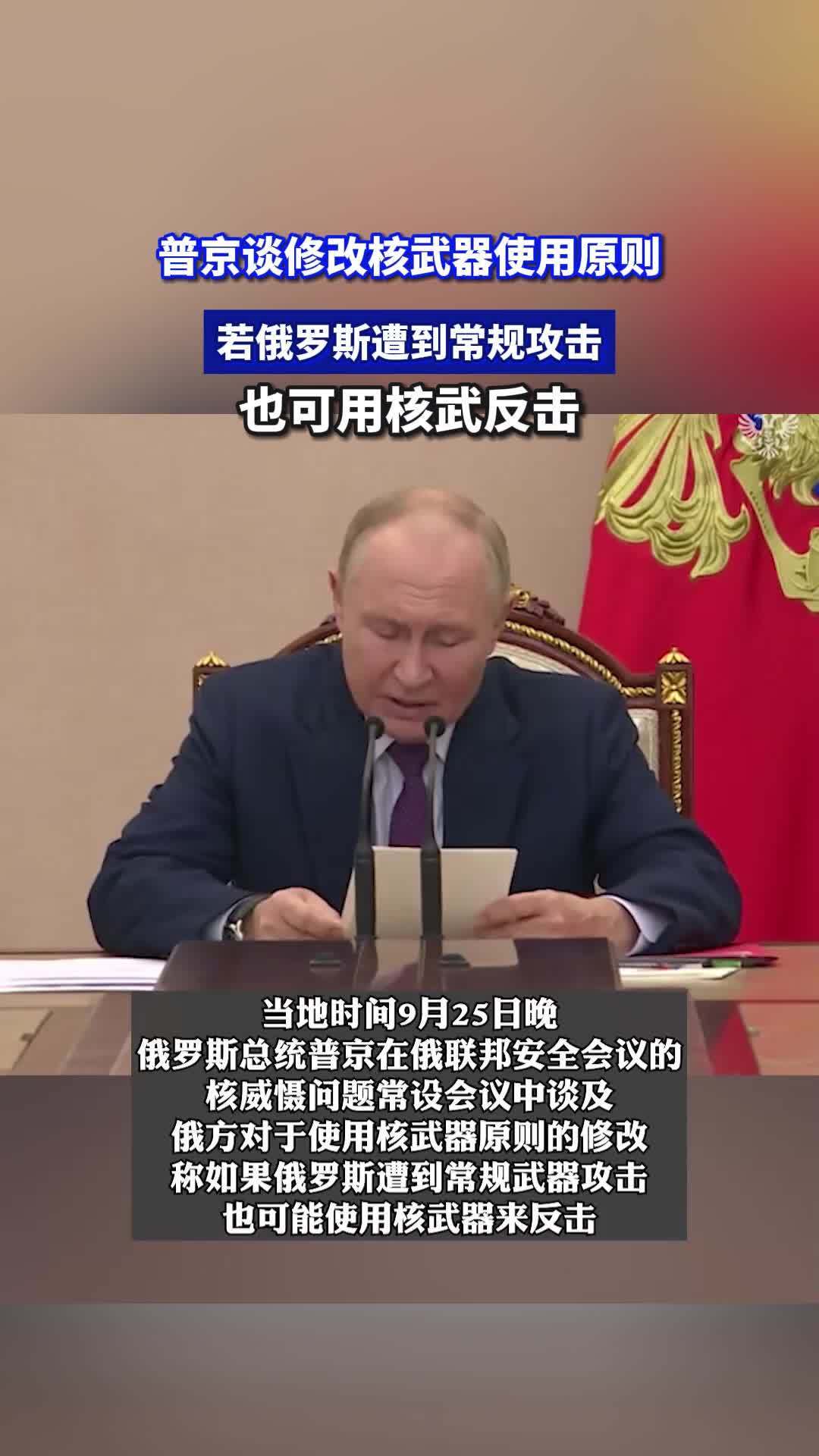 普京谈修改核武器使用原则,若俄罗斯遭到常规攻击也可用核武反击