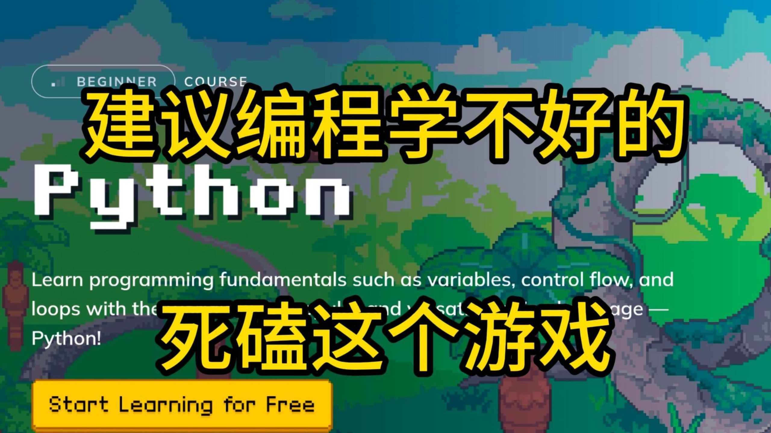 【比刷短剧还爽】目前最有趣的Python编程游戏(搭配Python手册),一边...