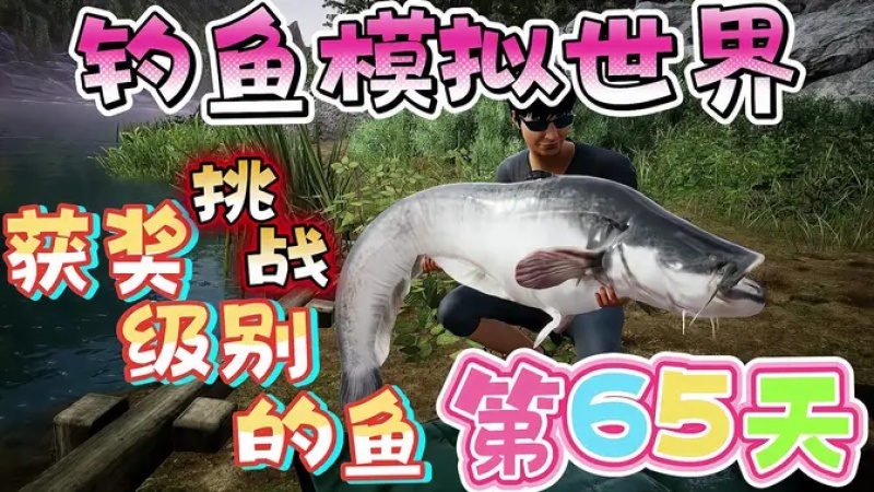 《钓鱼模拟世界》获奖级别的鱼挑战第65天,最重35.95千克