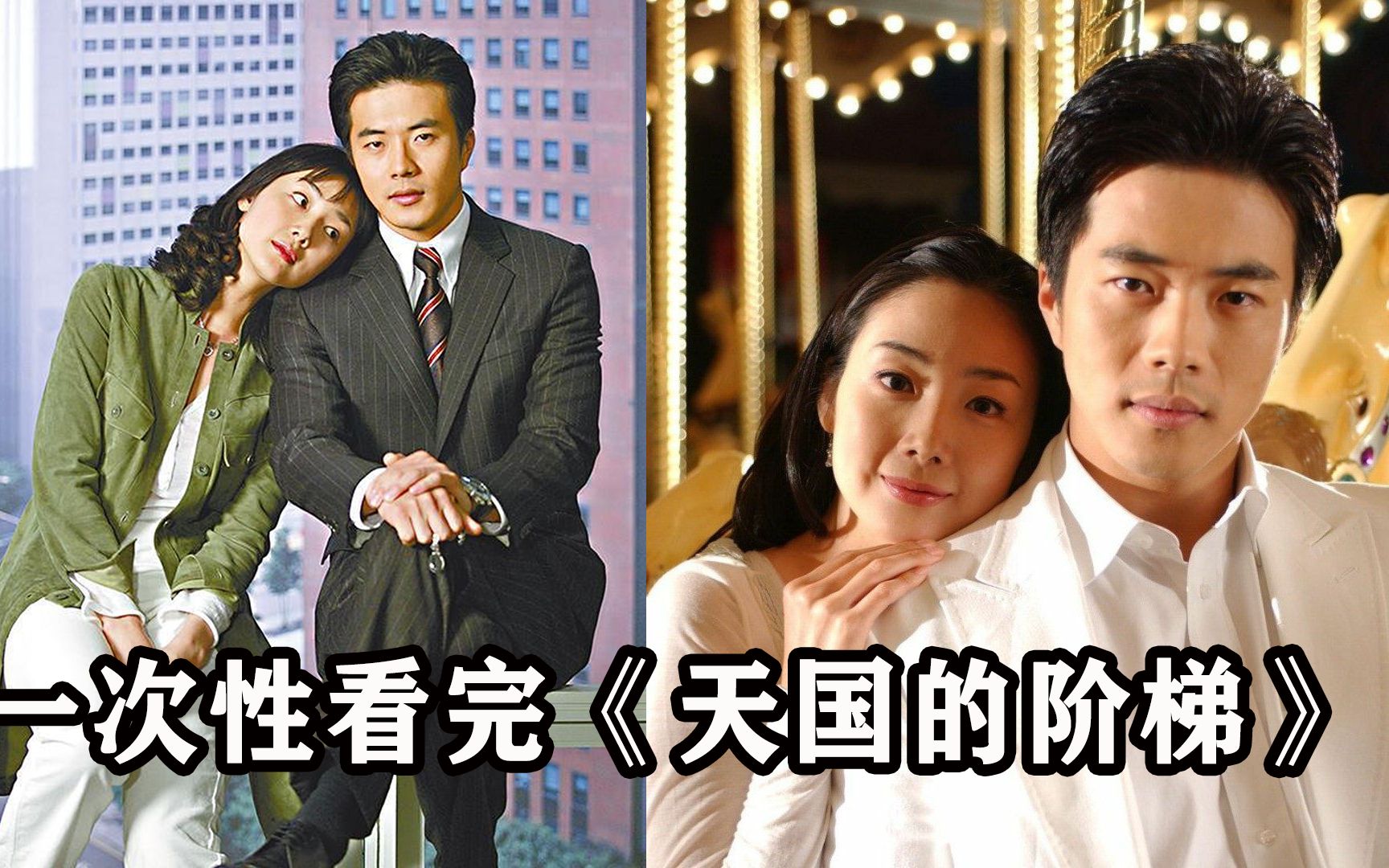 一次性看完,经典催泪韩剧《天国的阶梯》