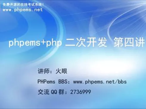 phpems在线考试cms二次开发教程——第四讲