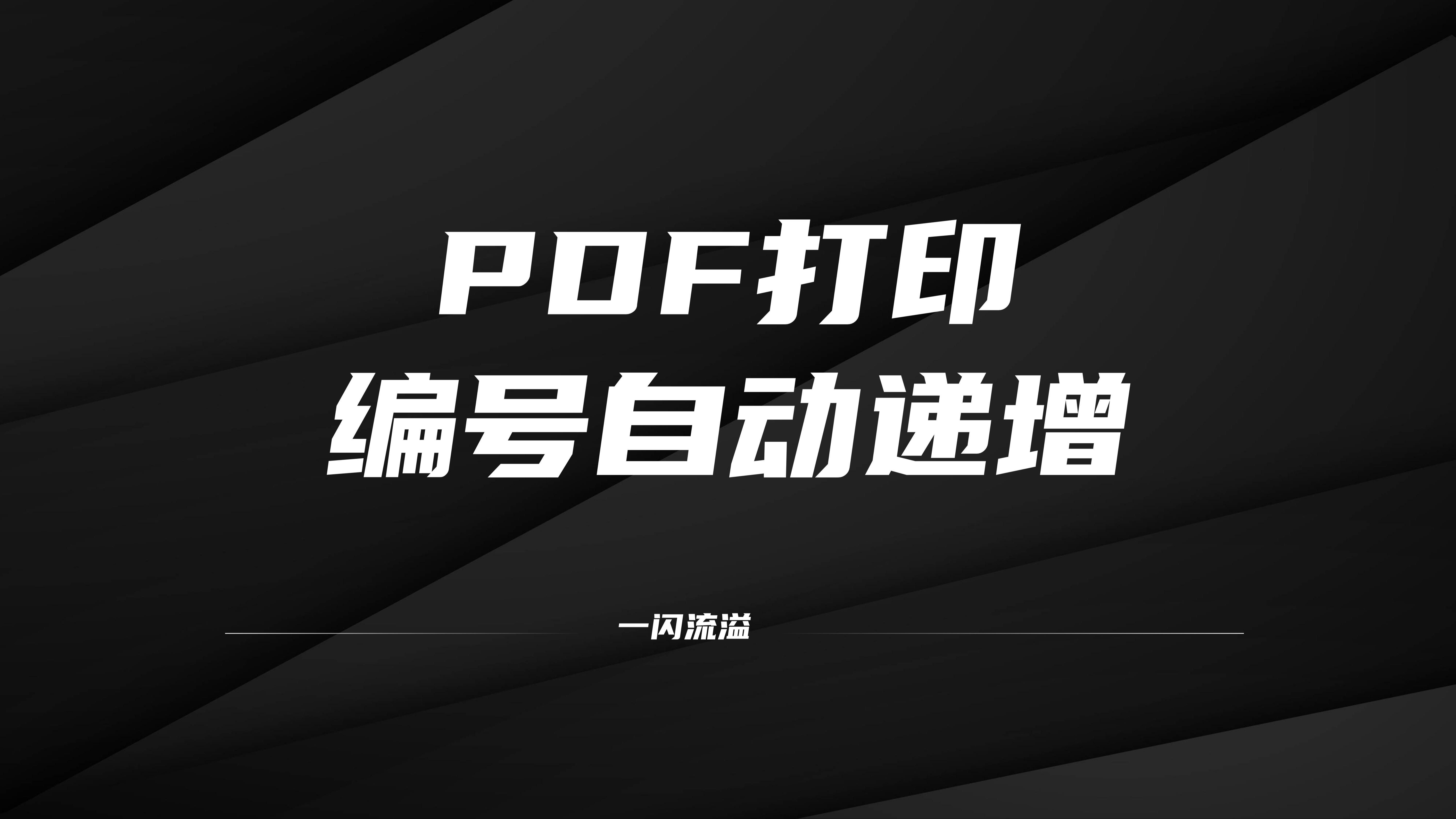 如何让PDF打印的时候编号递增