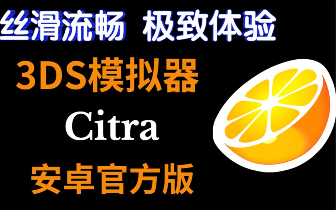 【官方安卓版】3DS模拟器Crita的丝滑游戏测试(2020.6.12)