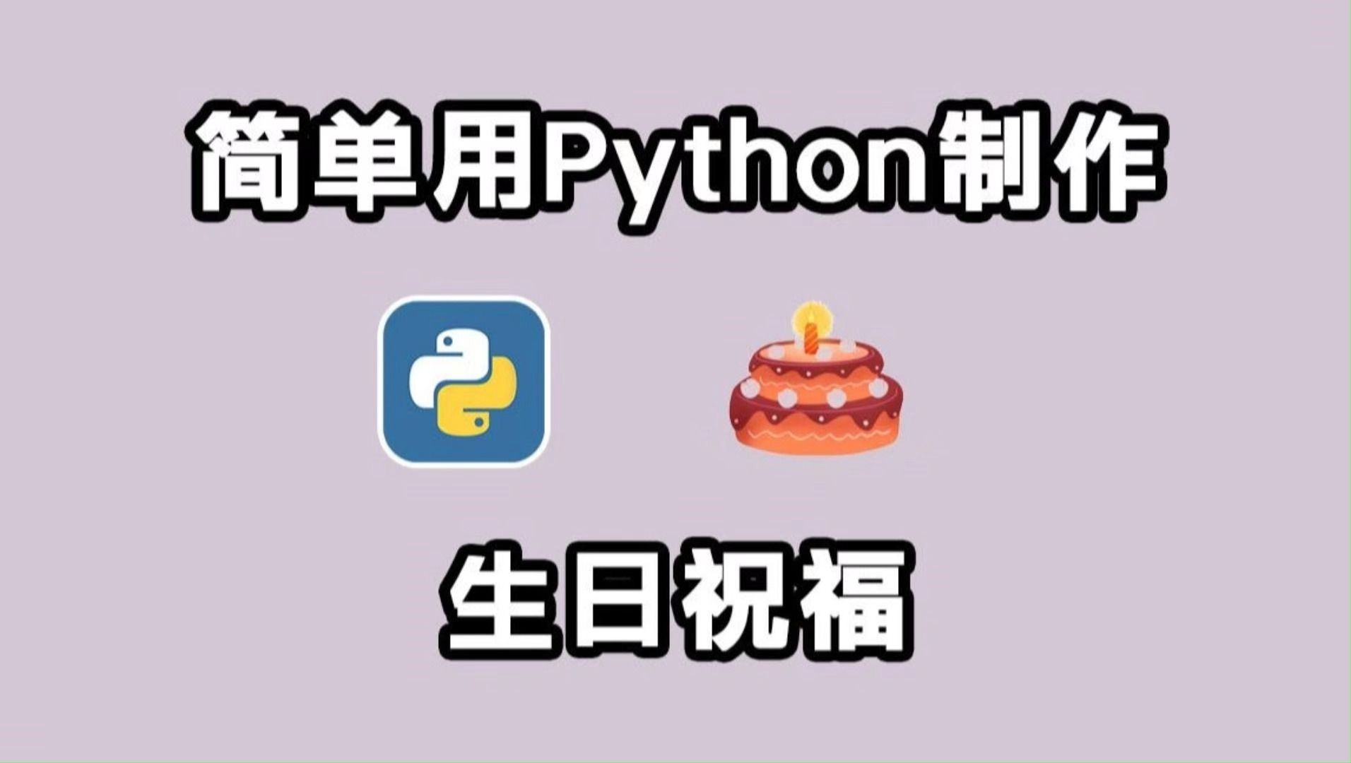 【源码可分享】用python代码给朋友发生日祝福,码住了!一定用得到哦!
