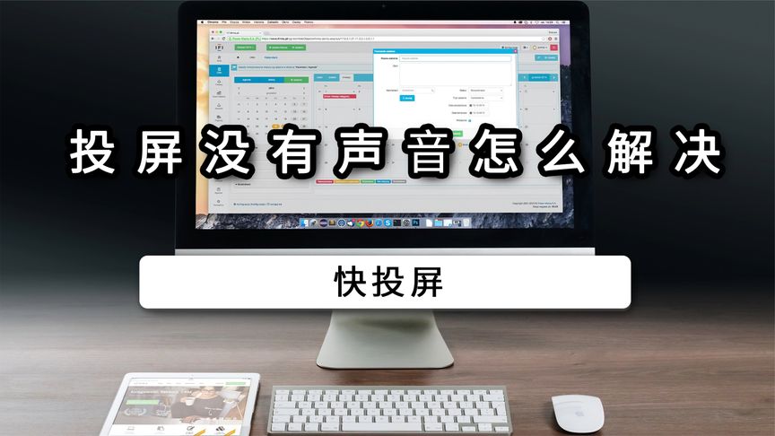 投屏没有声音怎么解决?那就试试这样投屏
