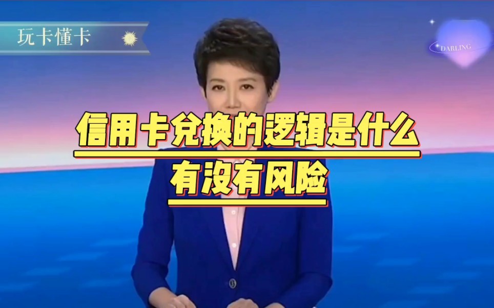 信用卡积分兑换的逻辑方法!