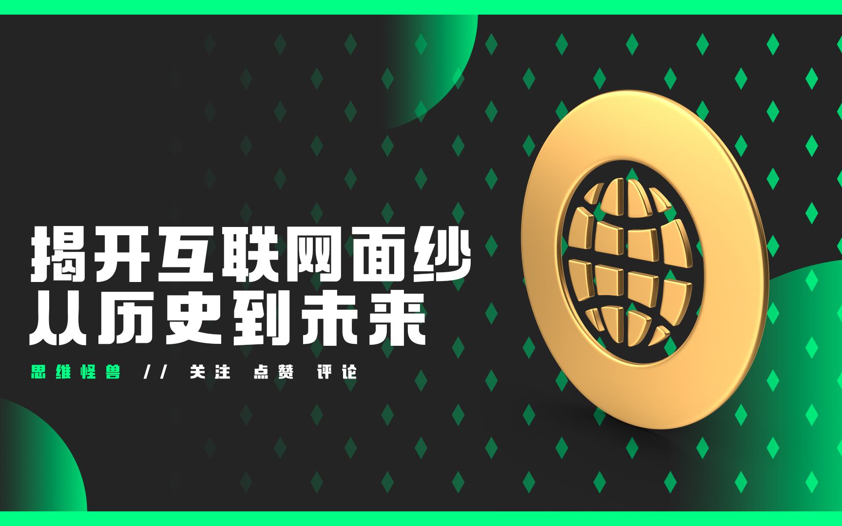 揭开互联网的面纱:从历史到未来的发展挑战