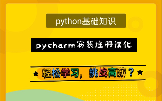 python基础知识/python入门/pycharm安装注册汉化