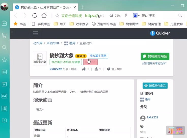 20200503Quicker-设置让印象笔记信息搜集更高效。