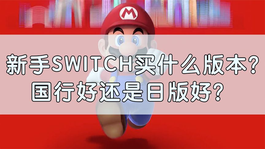 新手switch买什么版本好?国行好还是日版好?