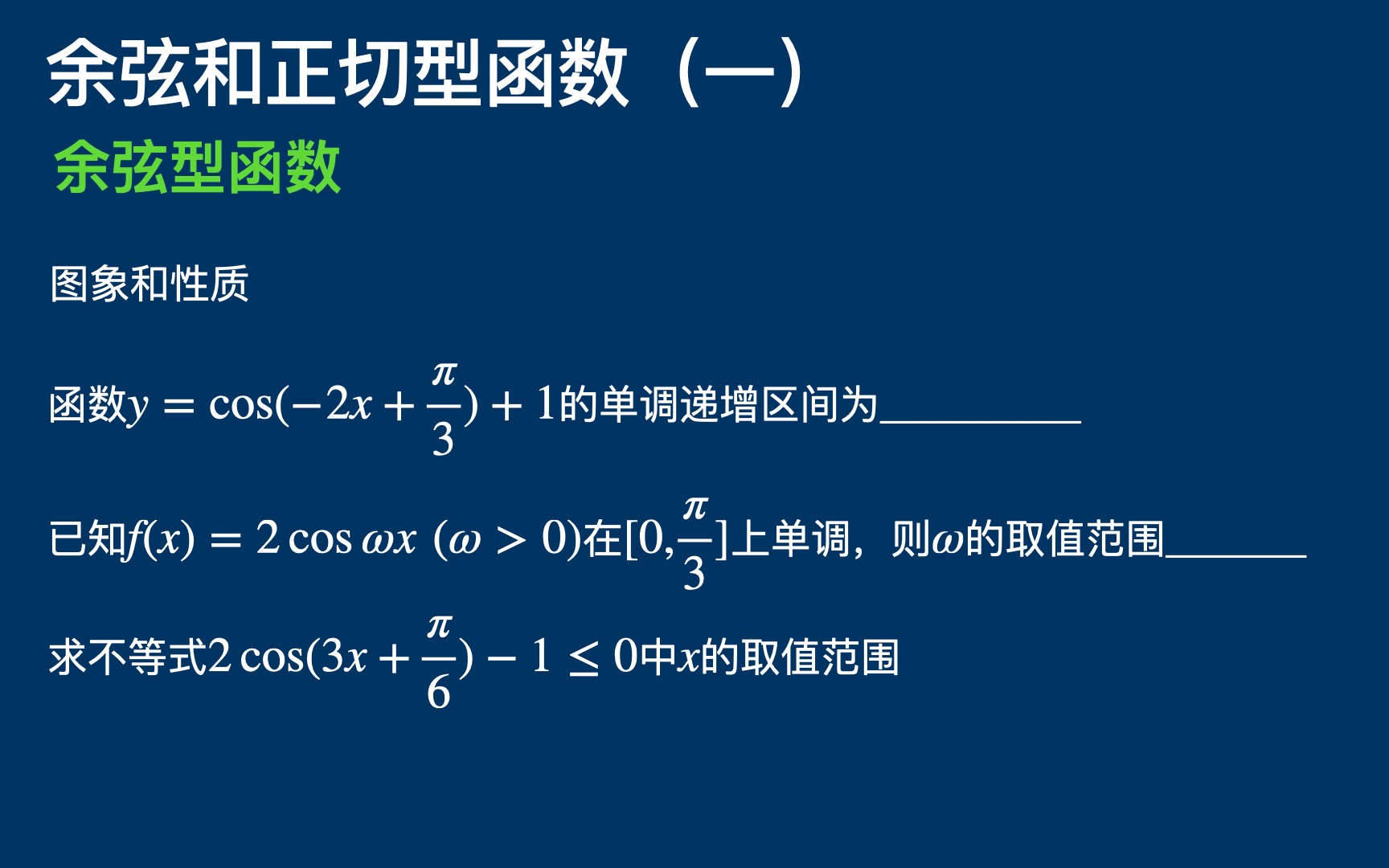 (高一)余弦和正切型函数(一)(余弦型函数)