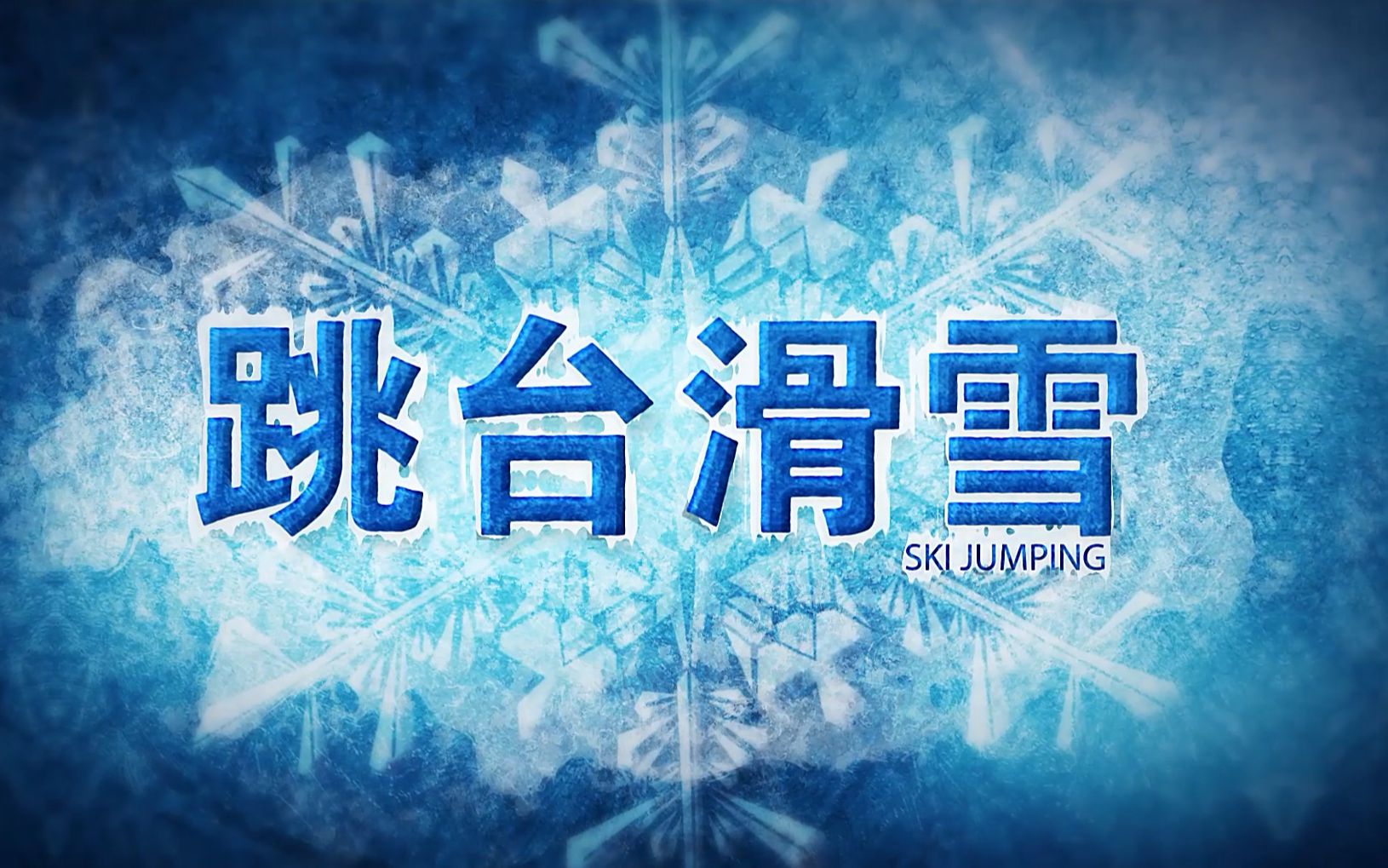 【竞赛项目知识介绍】跳台滑雪