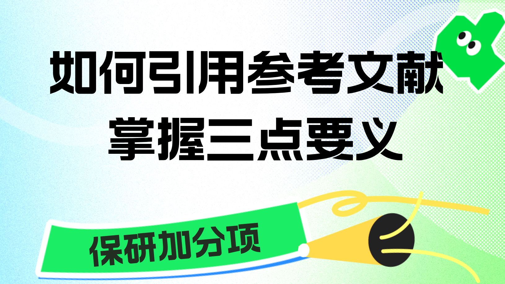【保研加分项】保研论文如何引用参考文献?掌握这三点要义!