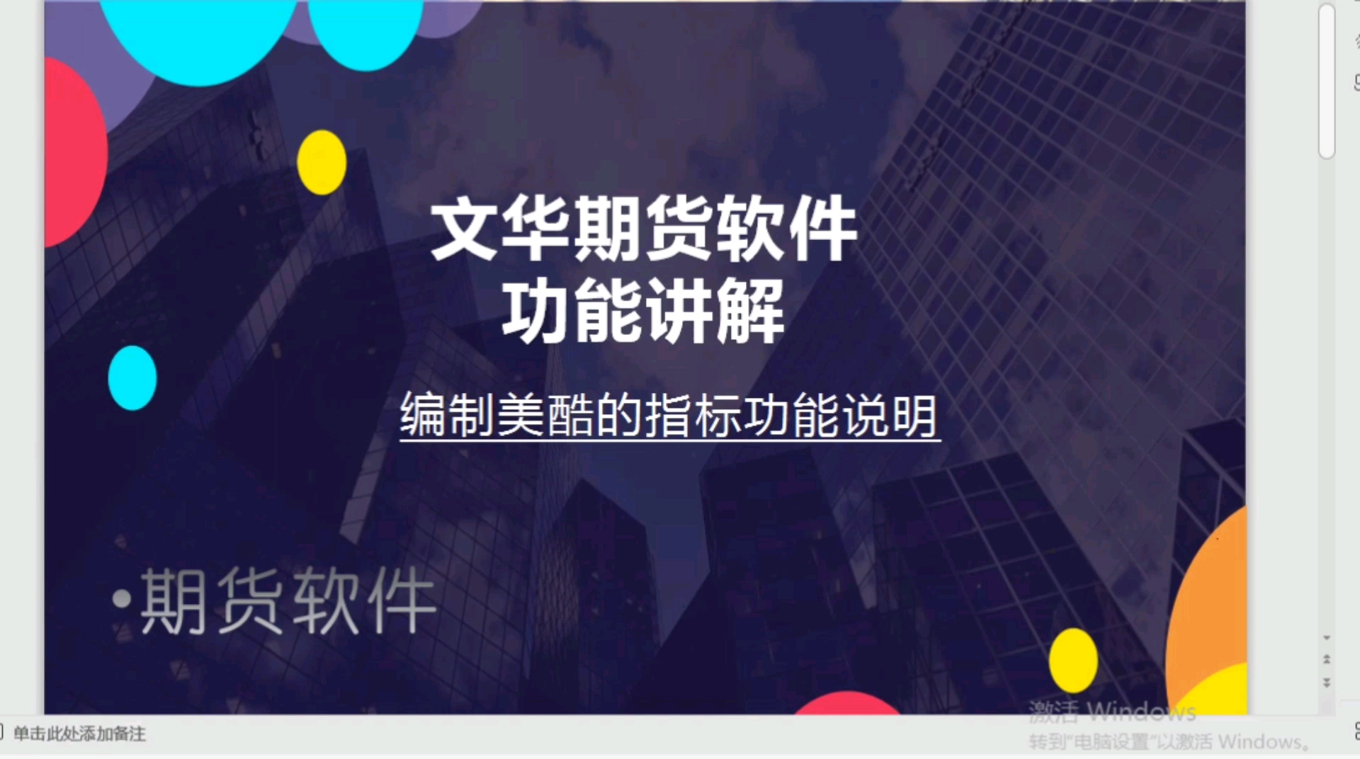 文华期货软件功能讲解:编制美酷的指标功能说明