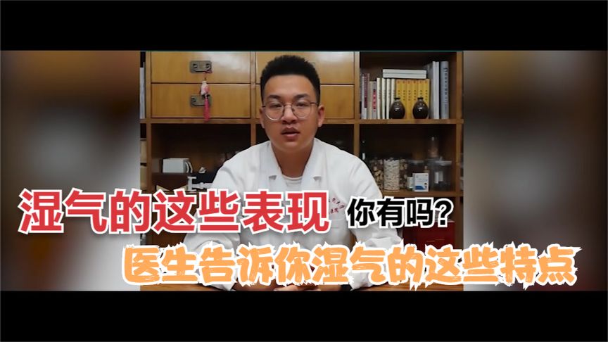 湿气重会有哪些身体的表现?这些关于湿气的特点医生告诉你