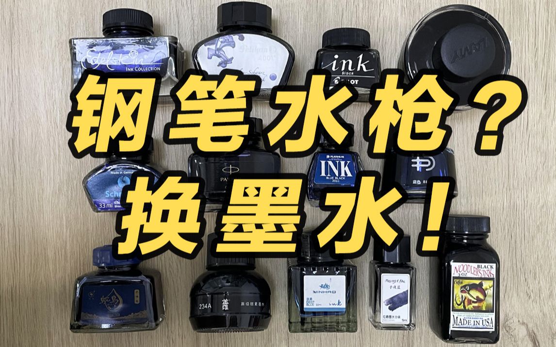 13款钢笔墨水测试,哪些墨水能治水枪?