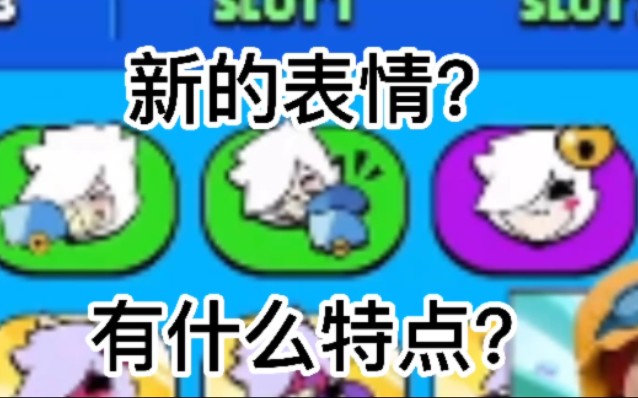 【荒野乱斗】全新表情简析!