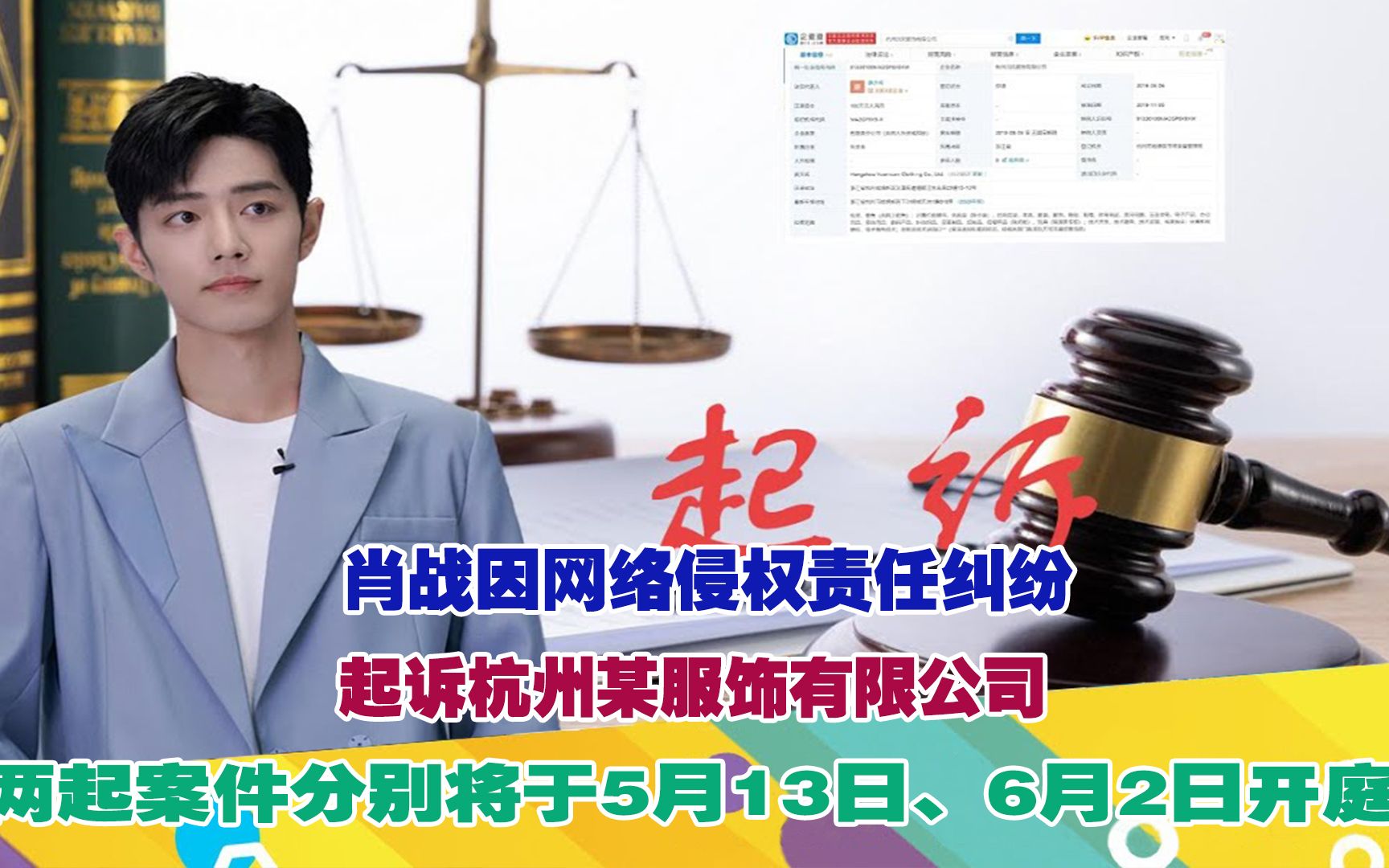 肖战因网络侵权责任纠纷,起诉杭州沅阮服饰有限公司,两起案件分别将...