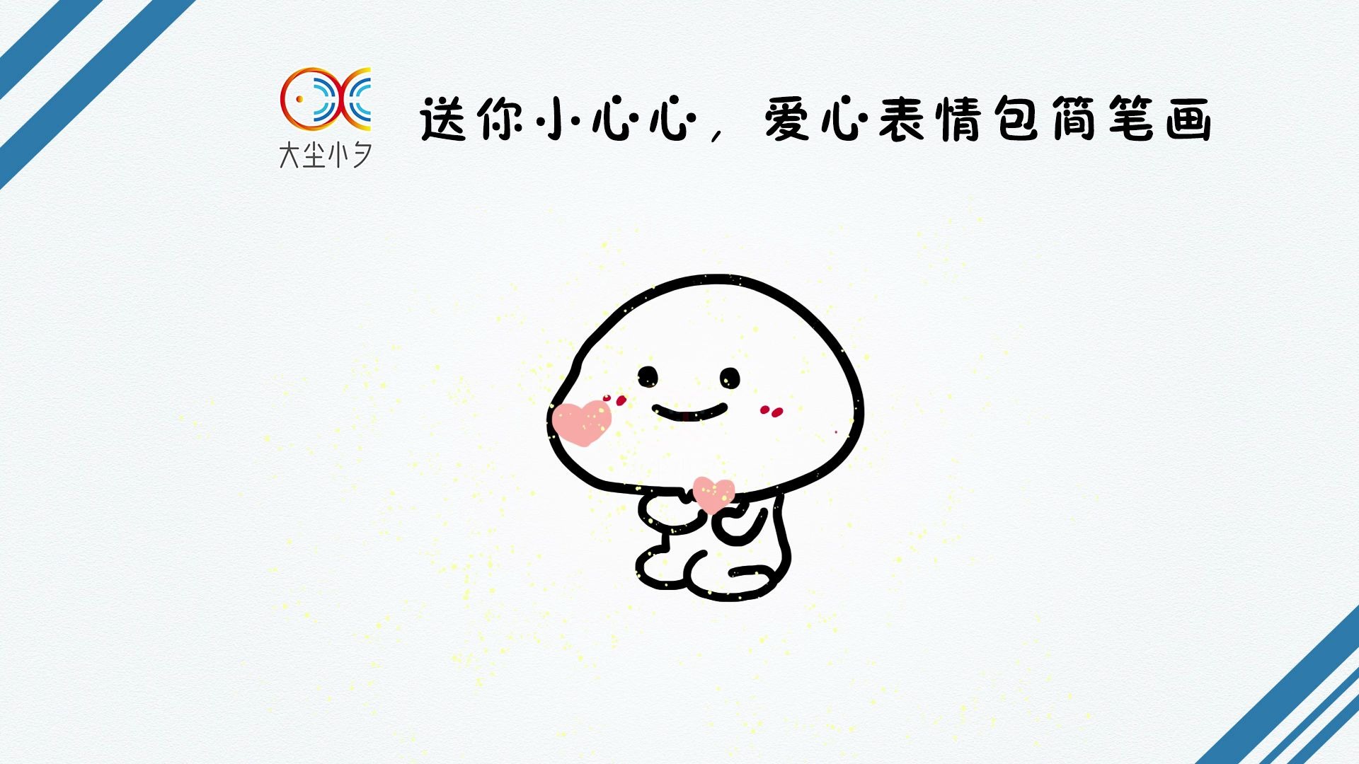 教你画表情包,送你小心心,爱心表情包简笔画,30秒看绘