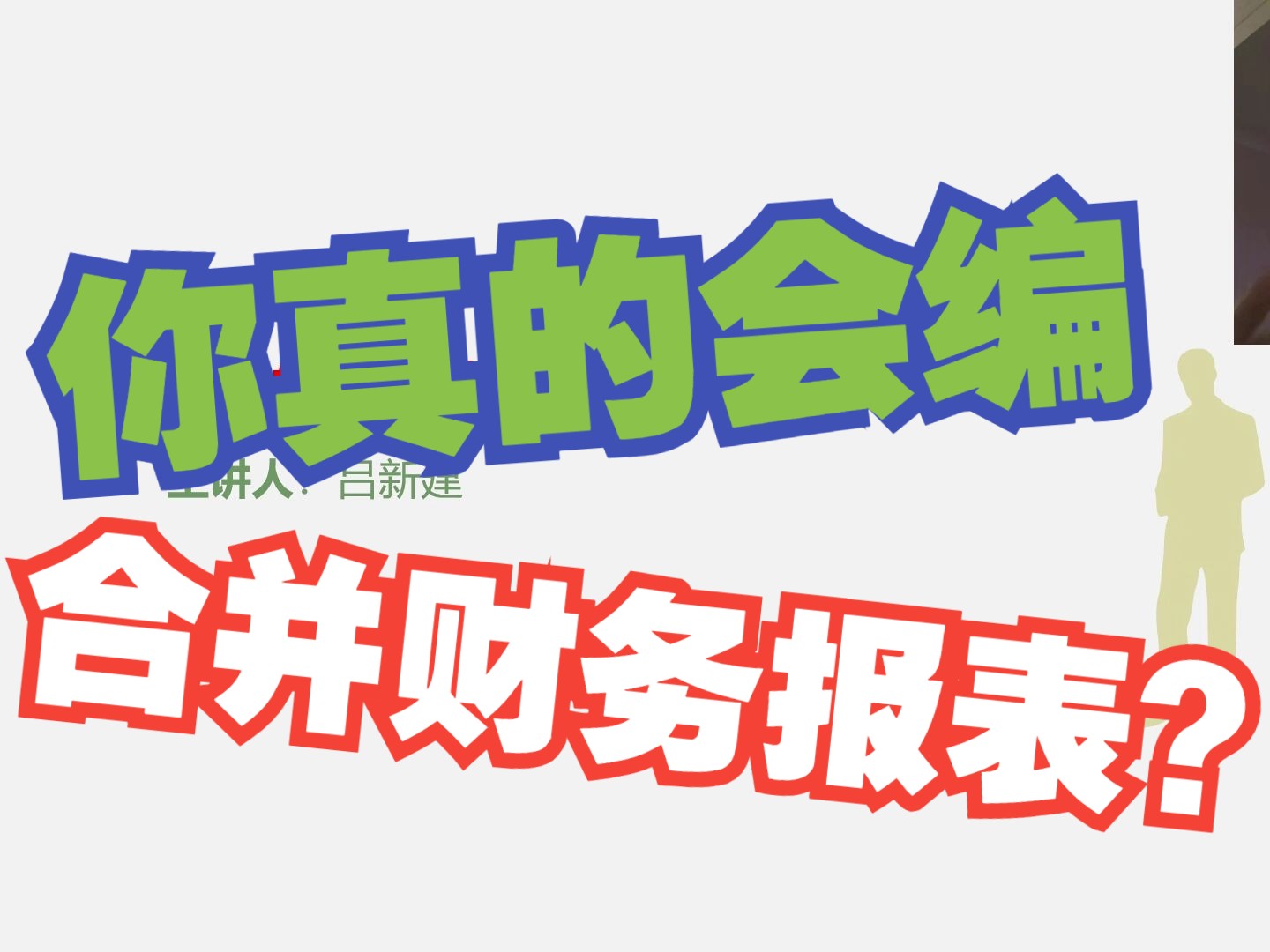 你真的会编合并财务报表?