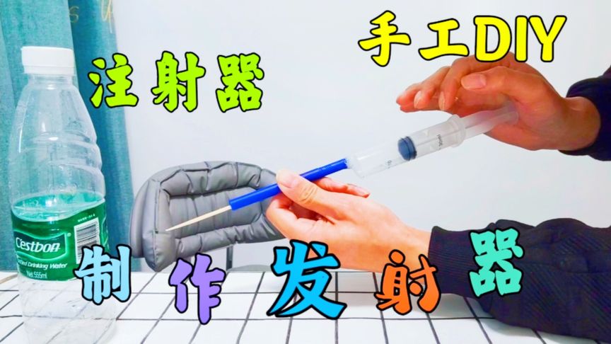 手工DIY:用笔壳加注射器制作一个穿云箭,没想到威力这么强