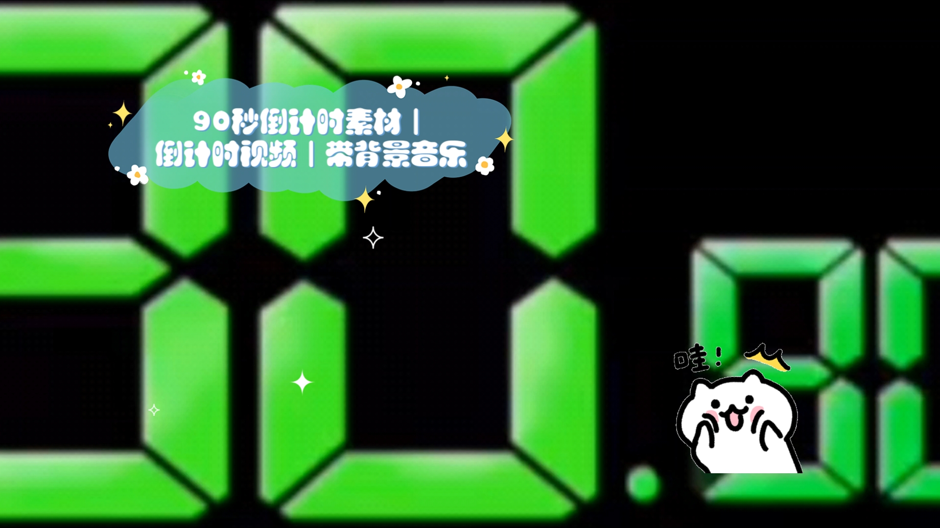 90秒倒计时素材|倒计时视频|带背景音乐