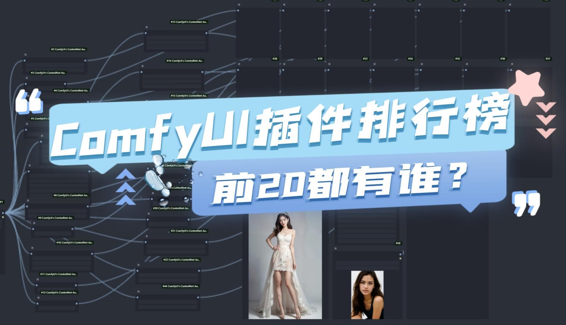 Github上ComfyUI最受欢迎的Custom Node排行,前二十都有谁?