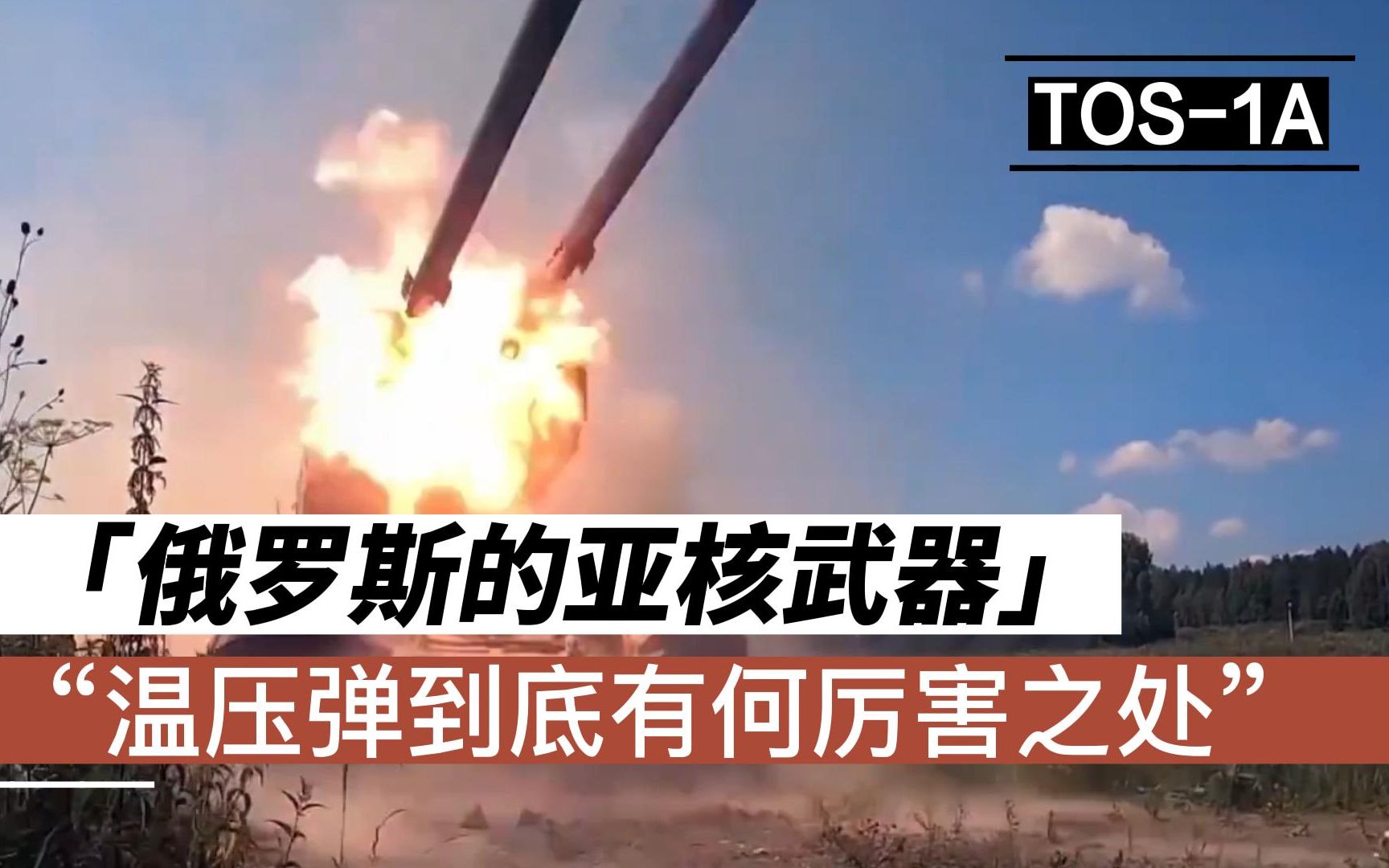俄罗斯压箱底武器 ,仅次于核弹的温压弹有何厉害之处?