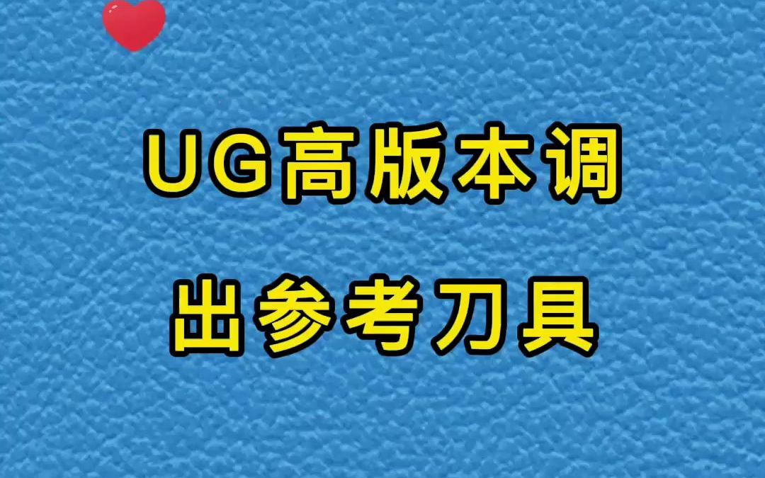 UG高版本调出参考刀具