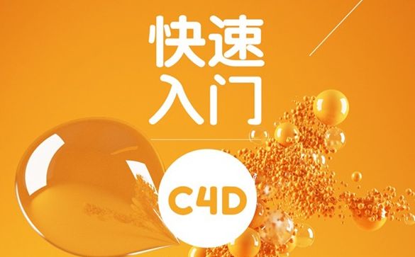 【090】 为CCTV做设计的大神,教你快速入门C4D!