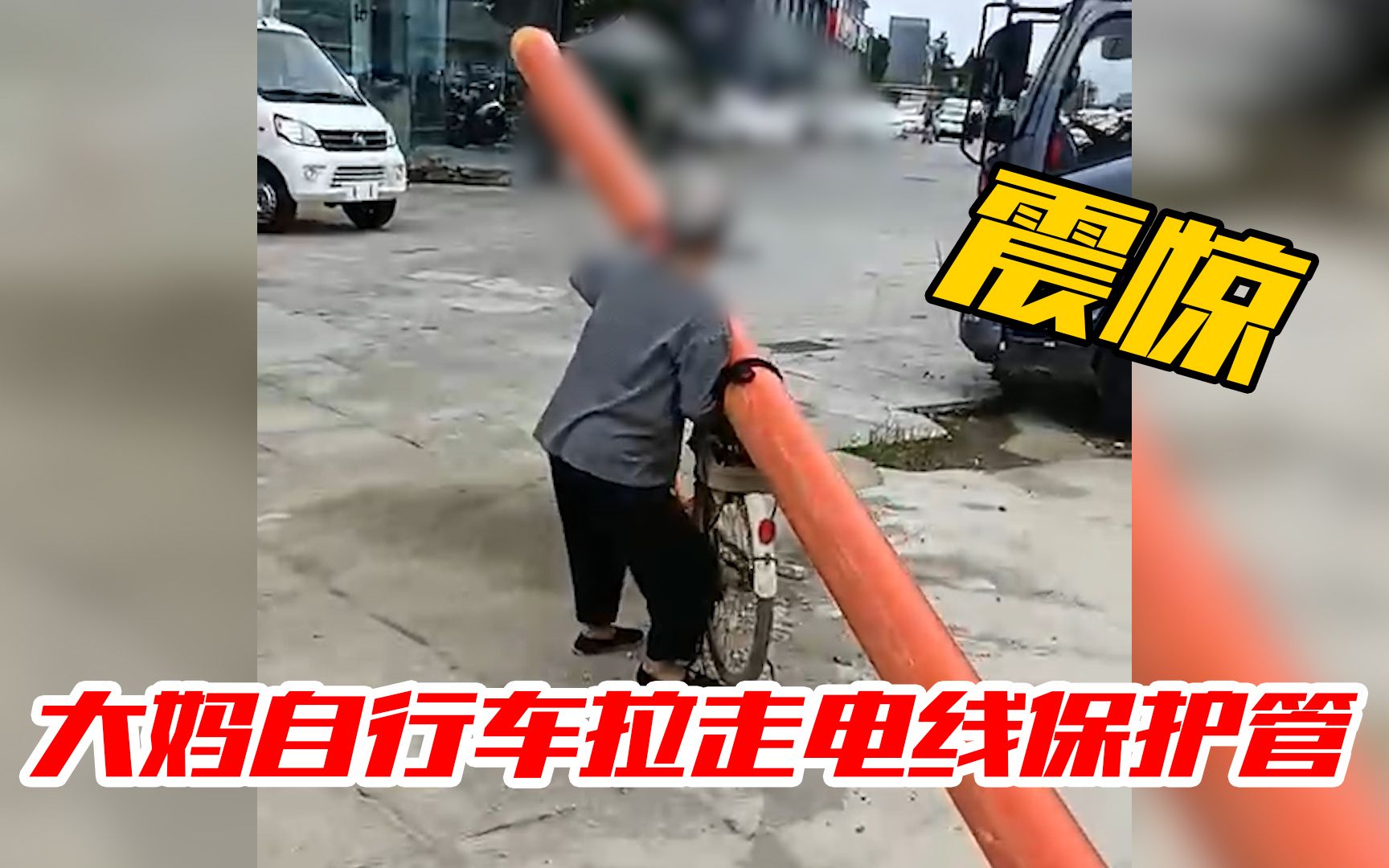 大妈称电线保护管是废品拉走卖钱 网友:就是航母大妈也要拉回去