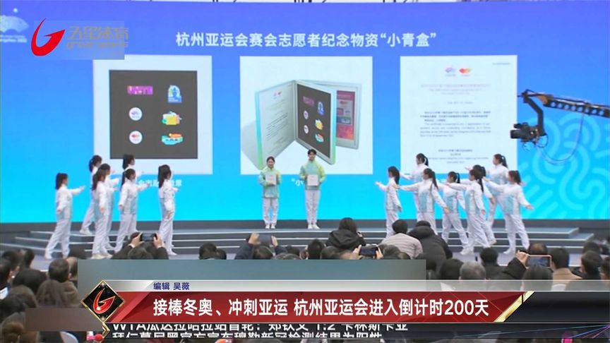接棒冬奥、冲刺亚运 杭州亚运会进入倒计时200天