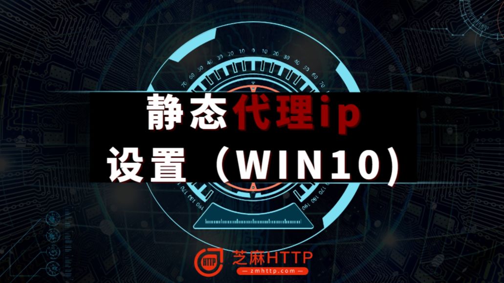 win10 设置静态代理ip详细教程(芝麻HTTP)