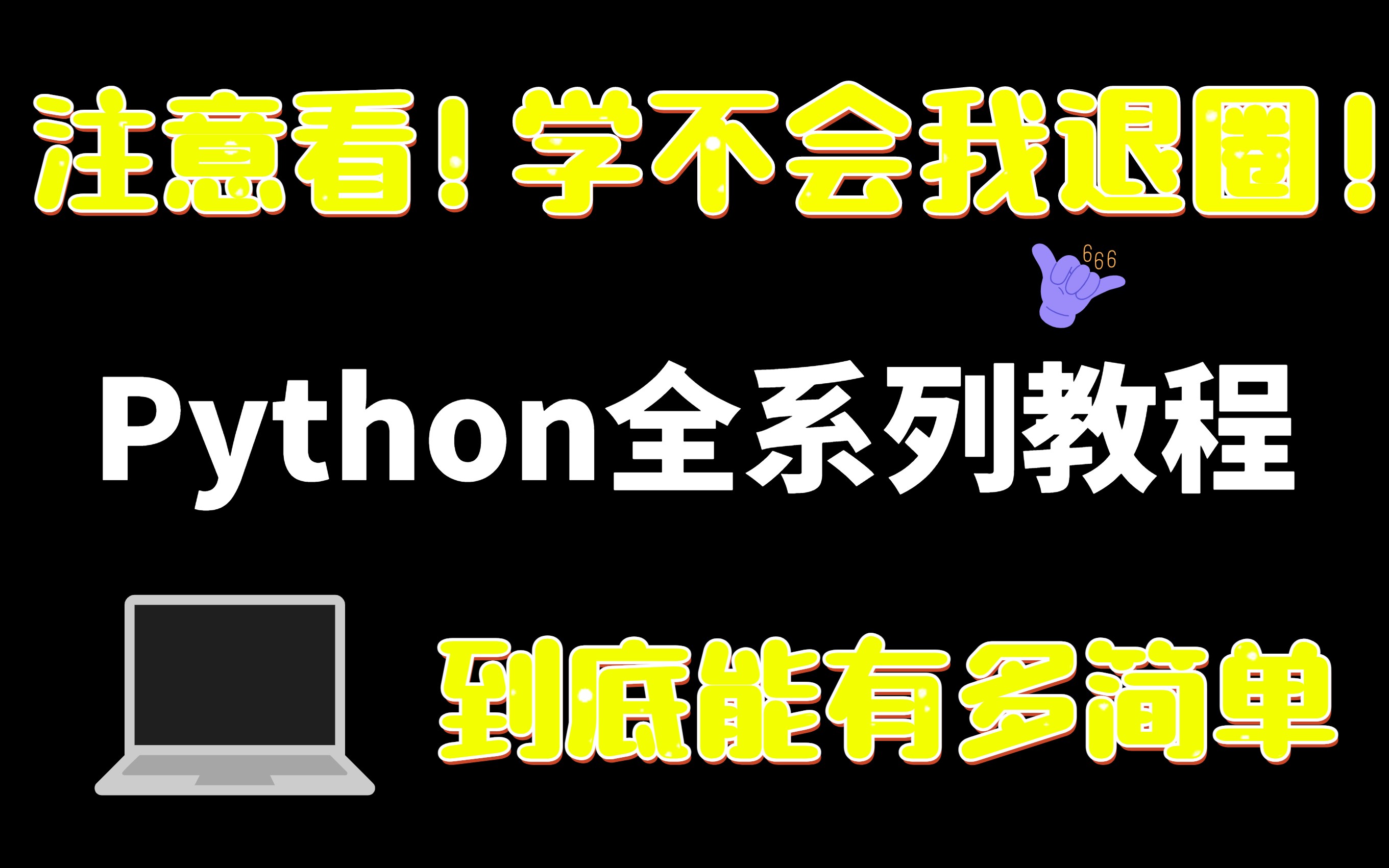 注意看!学不会我退圈!Python全系列教程,到底能有多简单