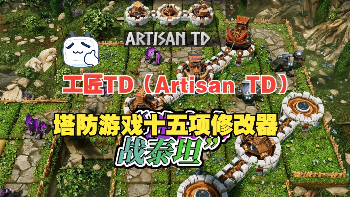 工匠TD(Artisan TD)十五项修改器丨悬停塔修改_单机游戏热门视频