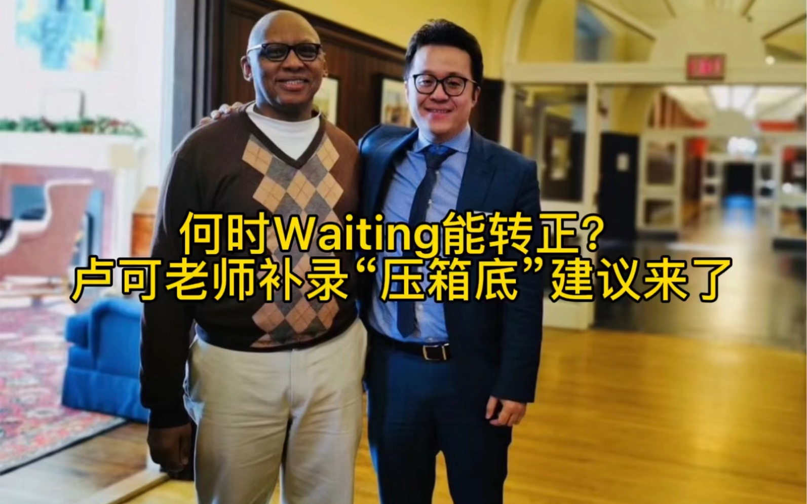 ...请问wait list转正会在4月10号前通知吗?还是像放榜日3月10号一样是...