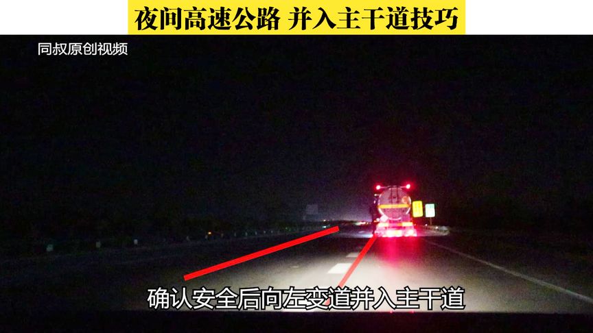 夜间高速公路,服务区并入主干道技巧,超车变道技巧,学会不吃亏