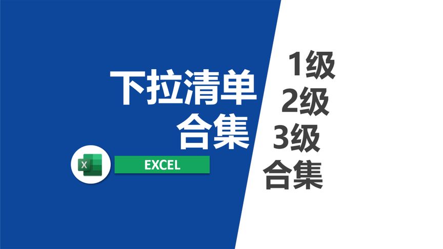 Excel1级2级3级下拉清单合集
