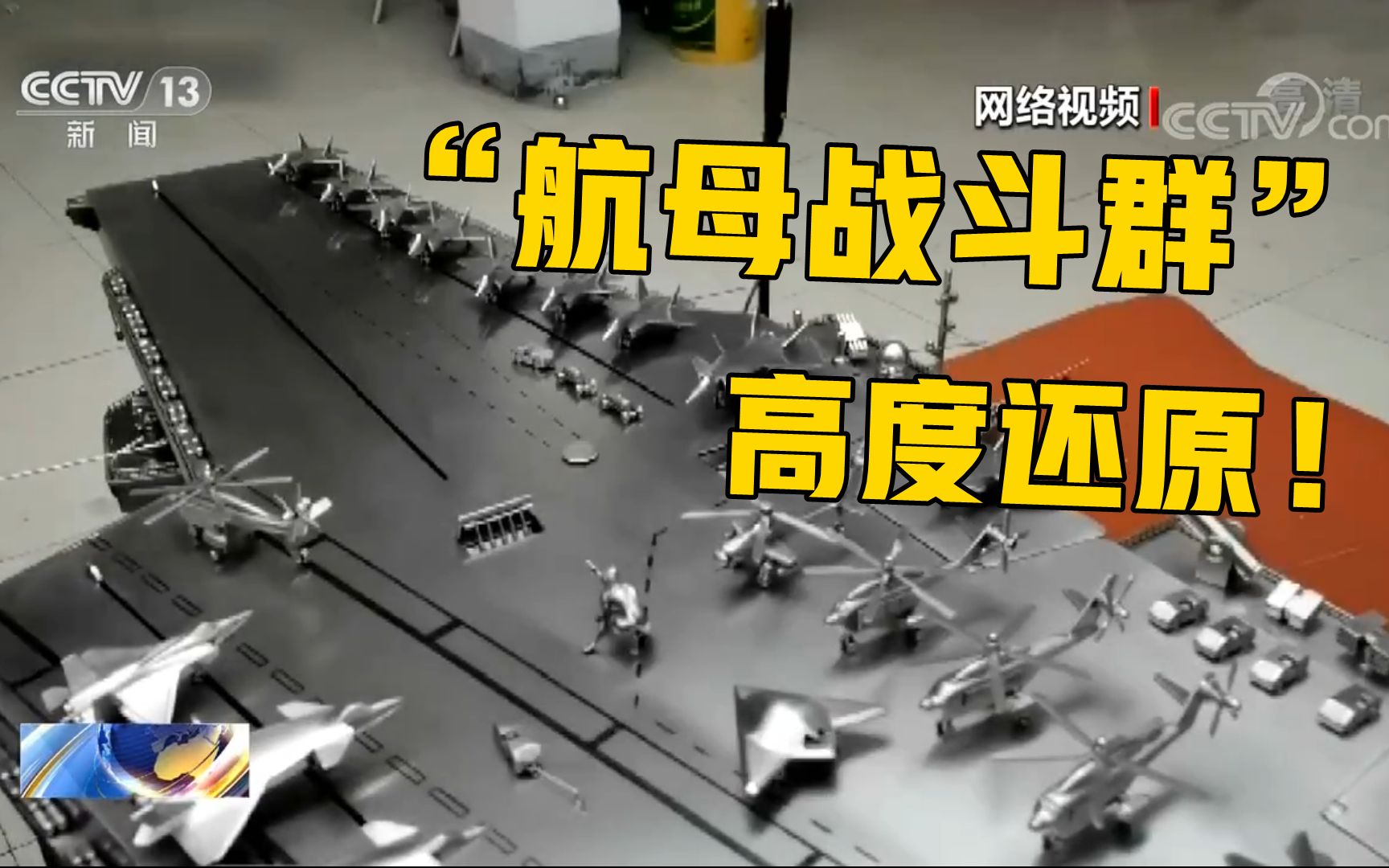 多型号舰载机 能“起飞”可遥控!纯手工打造航母模型 绝对硬核!