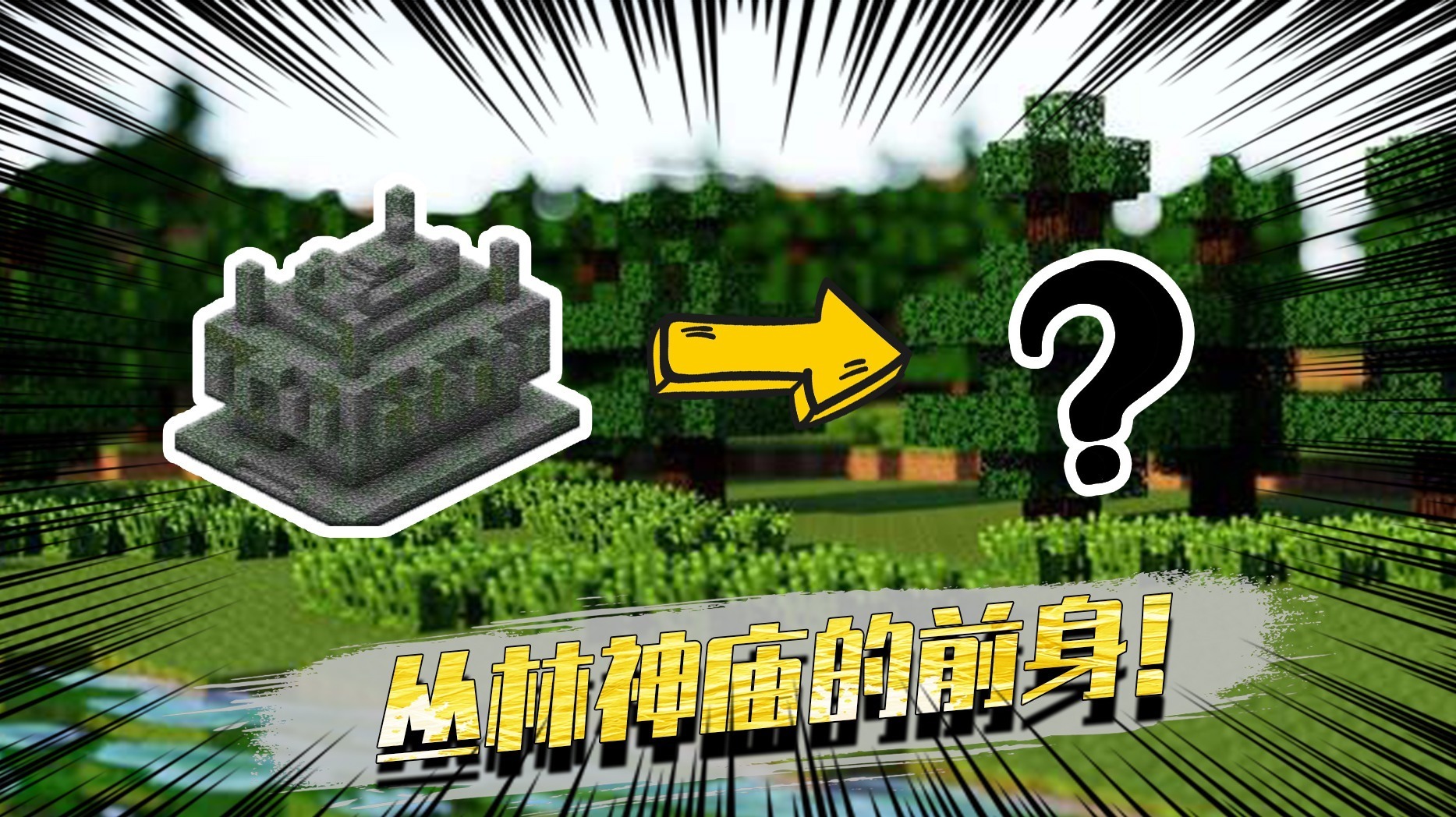 我的世界:丛林神庙的錾制石砖暴露了.