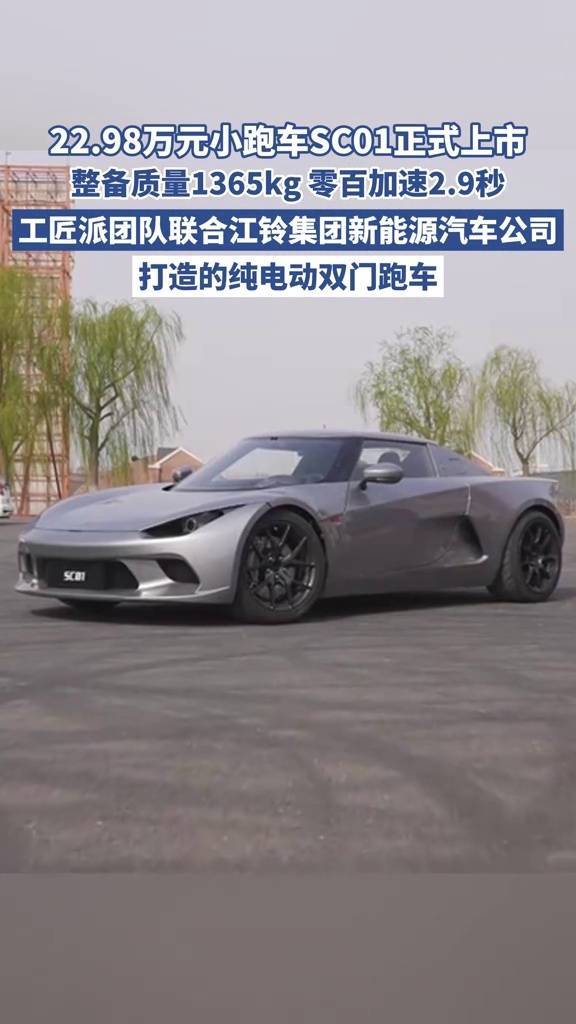 ...整备质量1365kg,零百加速2.9秒,工匠派团队联合江铃集团新能源汽车...