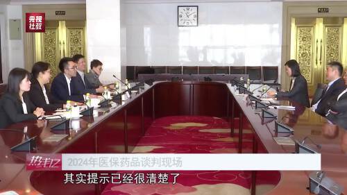 2024年医保药品谈判现场