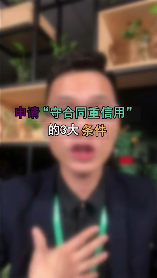 申请2020年度“守合同重信用”的3大条