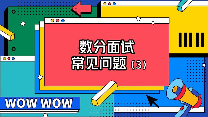 校招热门岗位基础介绍——数据分析岗位面试常见问题(3)