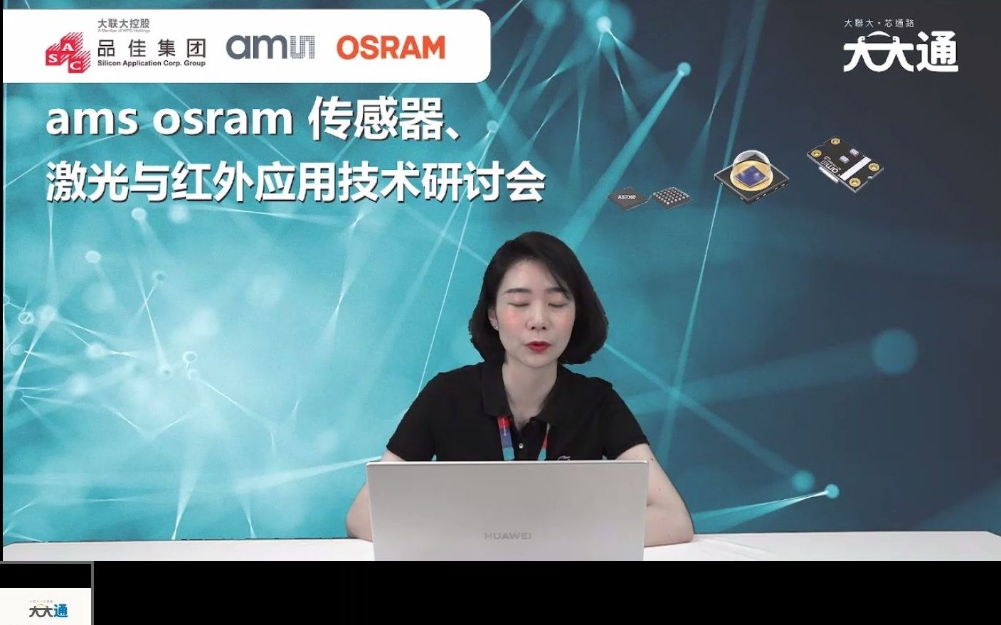 ams osram传感器、激光与红外应用技术研讨会回放