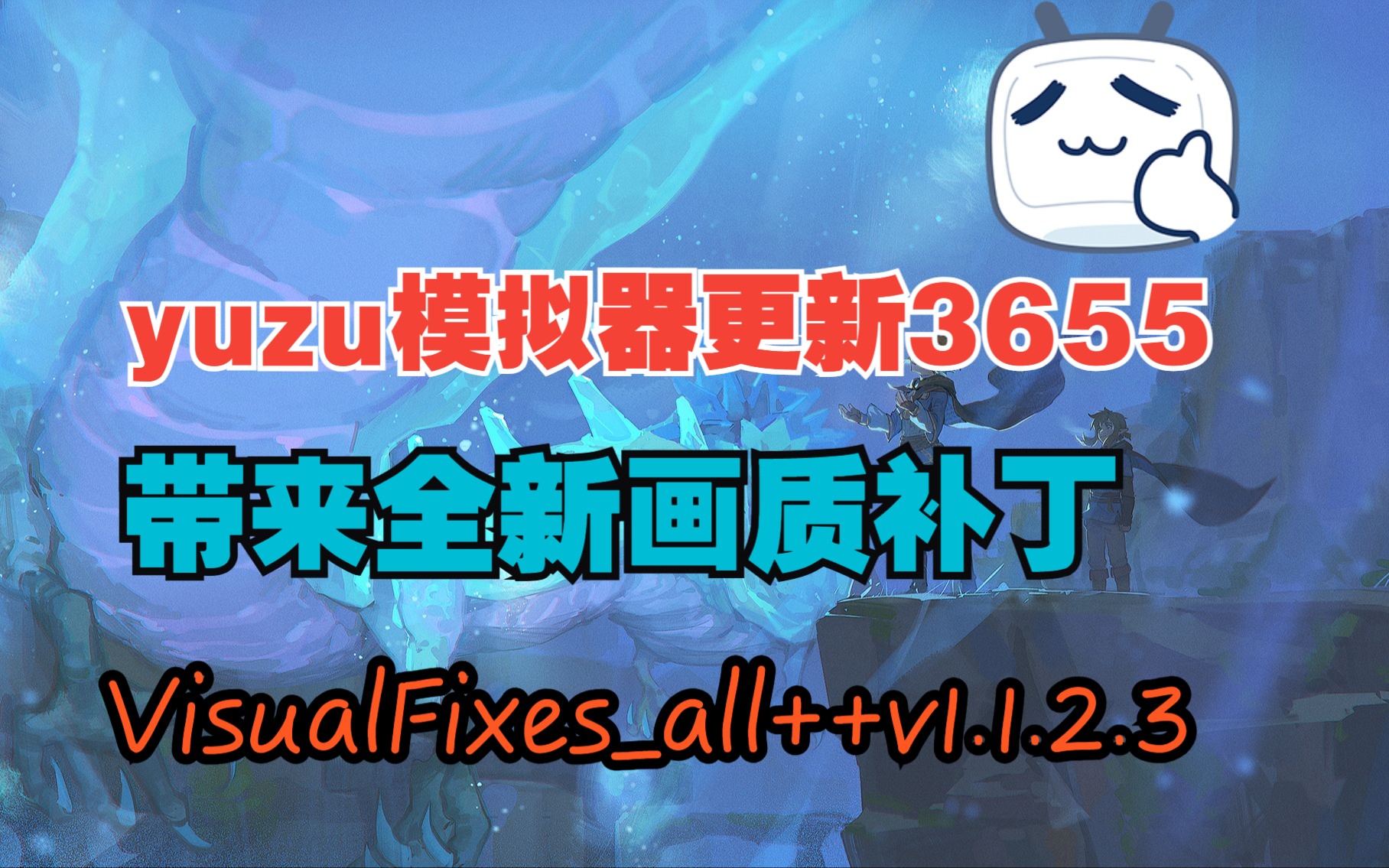 yuzu模拟器更新3655版本,带来全新VisualFixes_all++v1.1.2.3版本画质...
