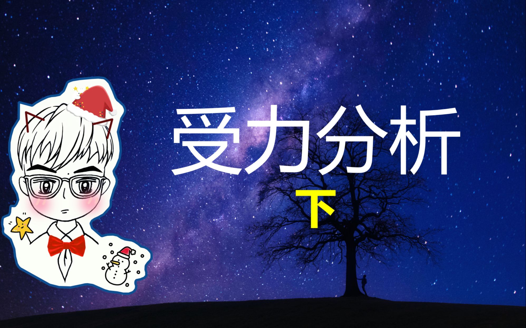 【搞定高中物理系列】受力分析(下)