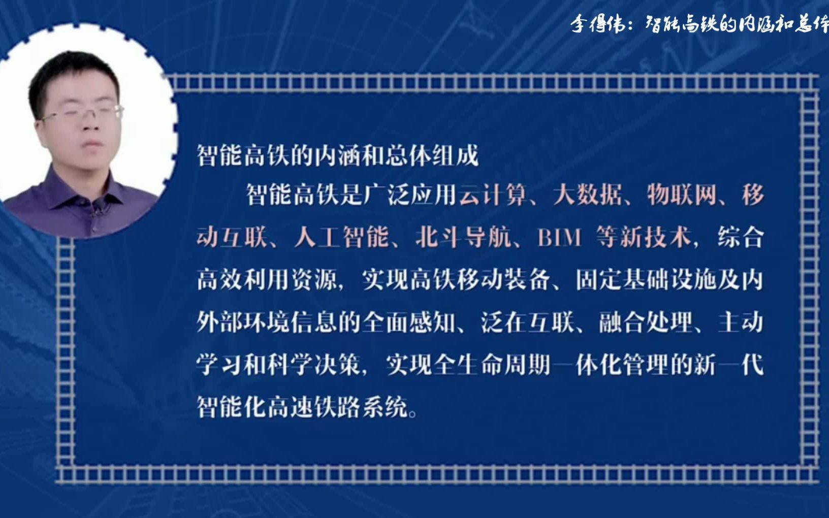 李得伟:智能高铁的内涵和总体组成