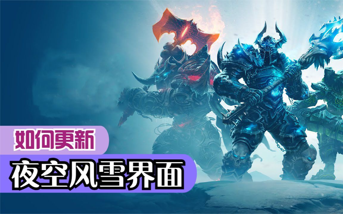 【WLK怀旧服】夜空风雪插件包更新指南_网络游戏热门视频